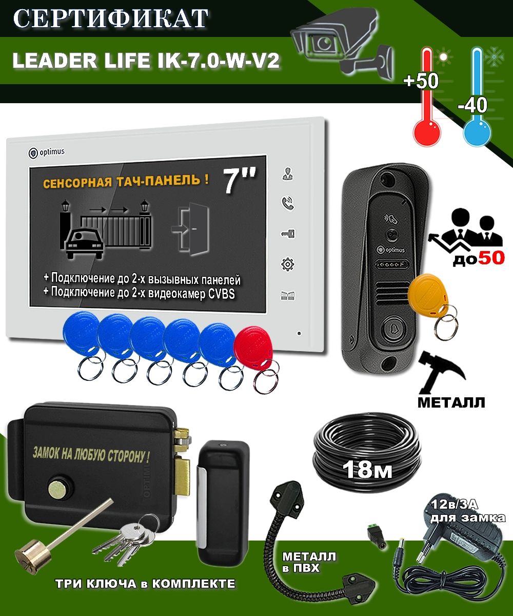 Видеодомофон Leader Life IK-7.0-W-V2 комплект с замком