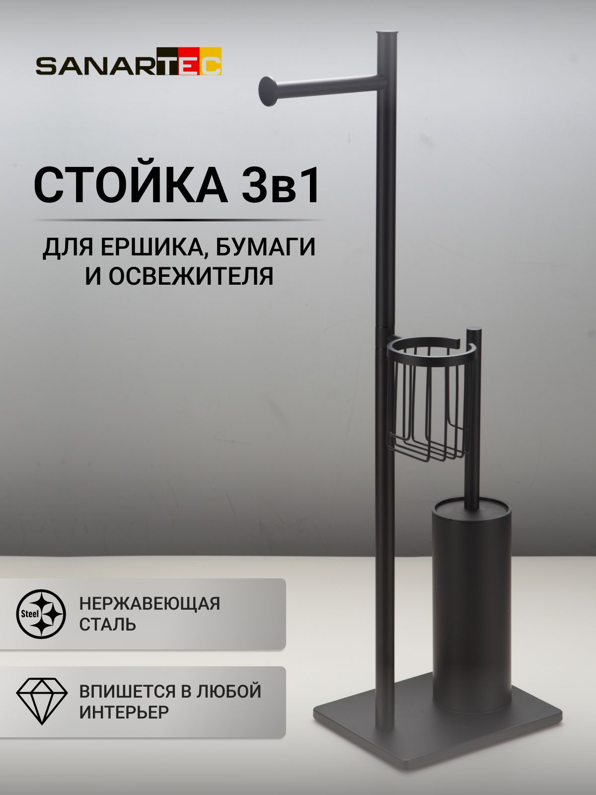 Стойка держатель для туалетной бумаги, ершика и освежителя