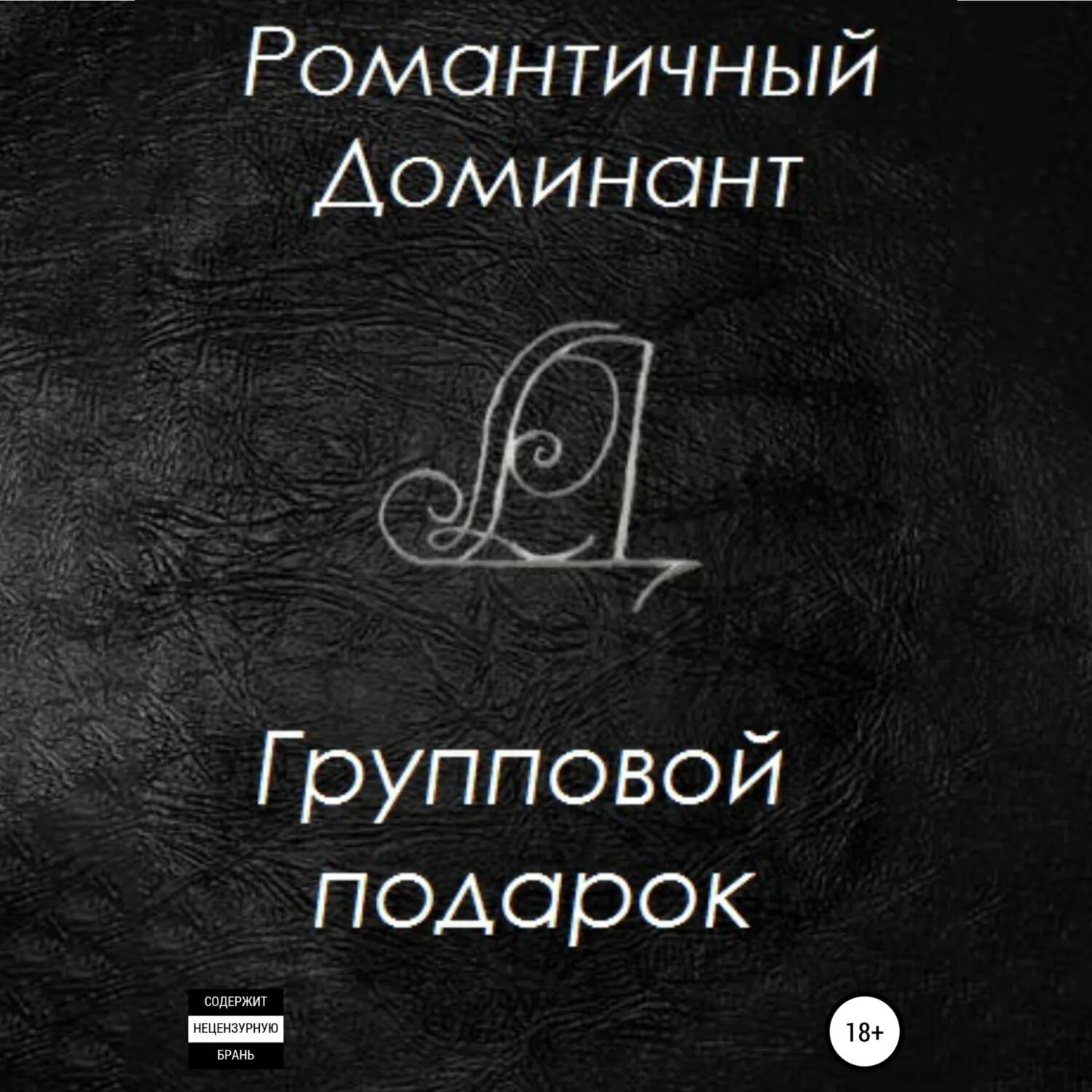 Групповой подарок [Аудиокнига]