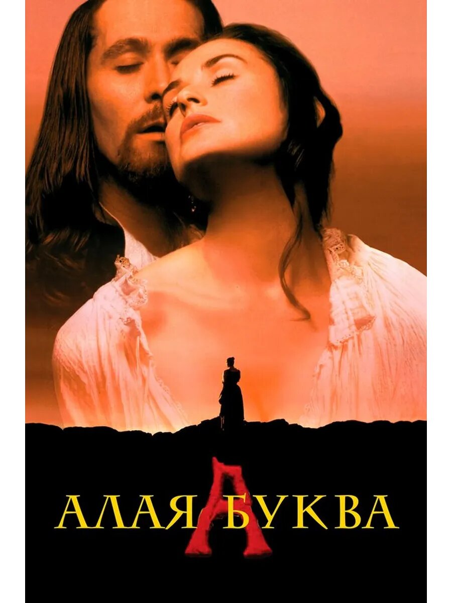 Алая буква (1995) (DVD-R)