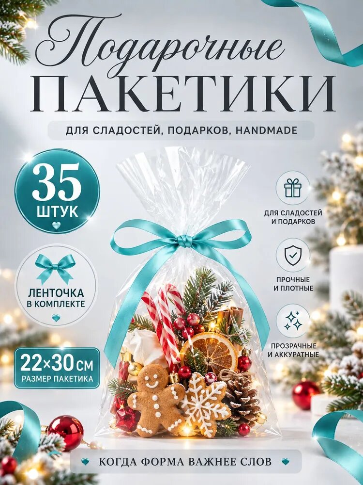 Пакетики подарочные прозрачные для упаковки сладостей в детский сад школу, на выпускной, пряников, конфет, леденцов, подарков 22х30 см 35 штук A