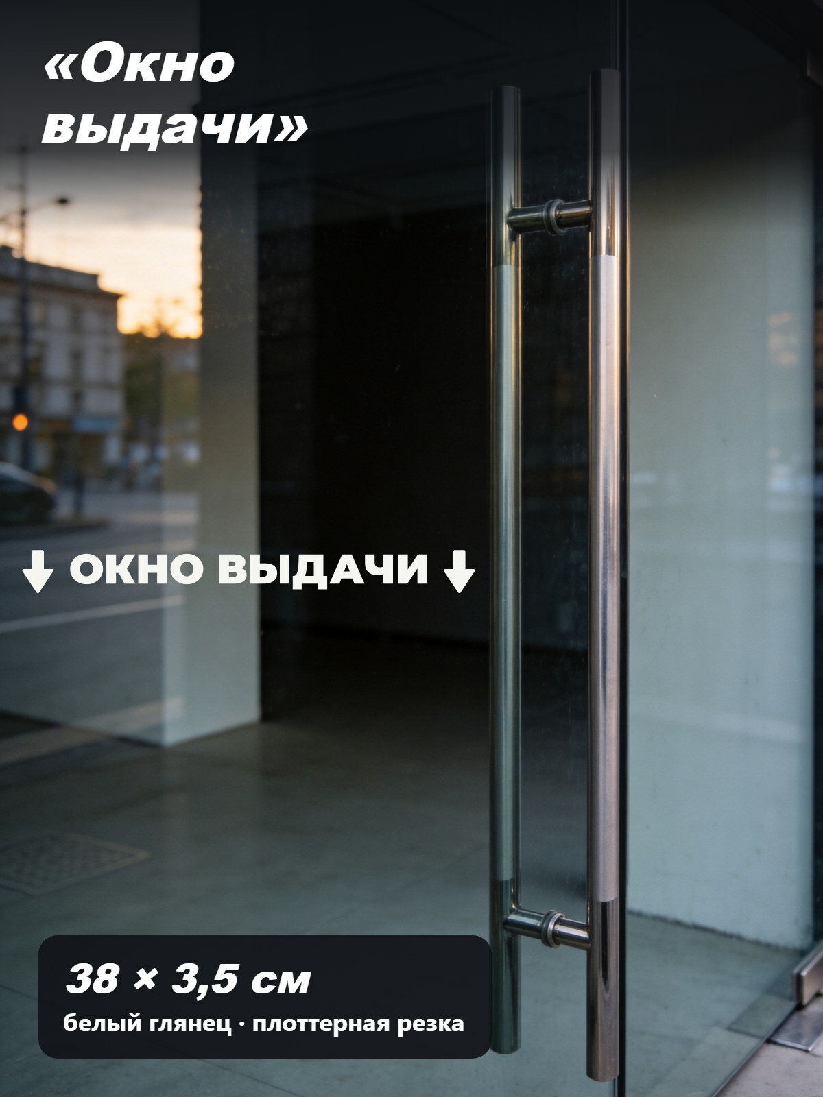 Наклейка «Окно выдачи» со стрелками, для кофейни и киоска, без фона, 1 шт, 38 × 3,5 см, цвет белый