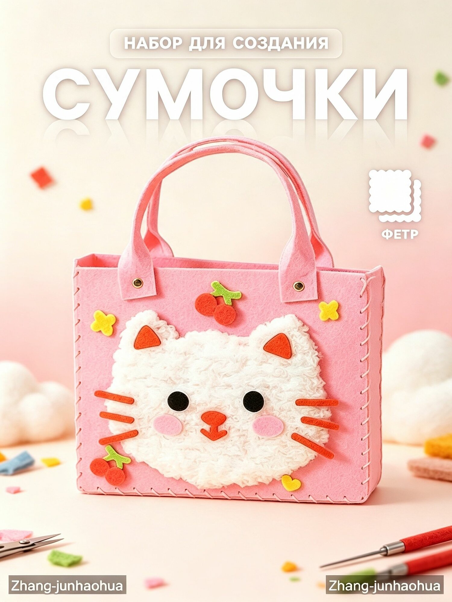 Набор для шитья детский, сумочка из фетра своими руками / набор для творчества "Кошечка"