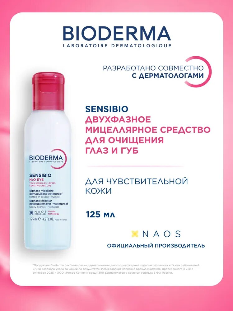 Bioderma Sensibio H2O двухфазное мицеллярное средство для очищения глаз и губ, 125 мл