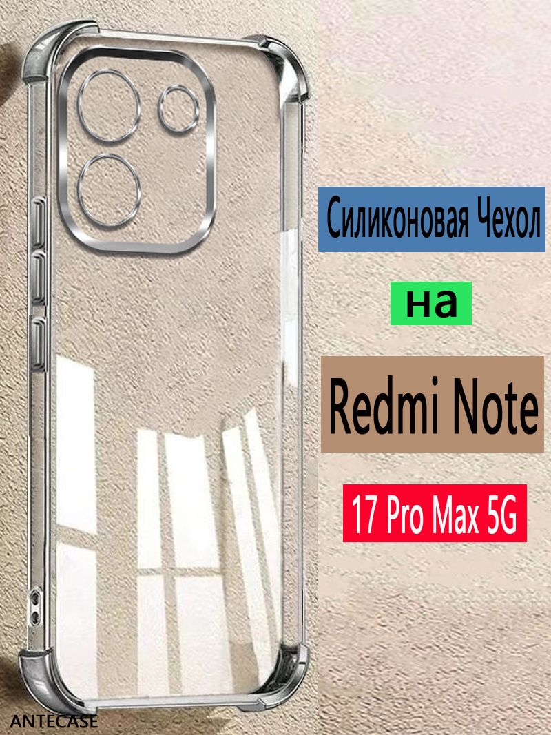 Прозрачн чехол на Redmi Note 17 Pro Max 5G мягкий силиконовый (Редми Нот 17 Про Макс 5Г чехол) / Xiaomi Redmi Note 17 Pro Max 5G Редми Нот 17 Про Макс 5Г чехол Силикон кор
