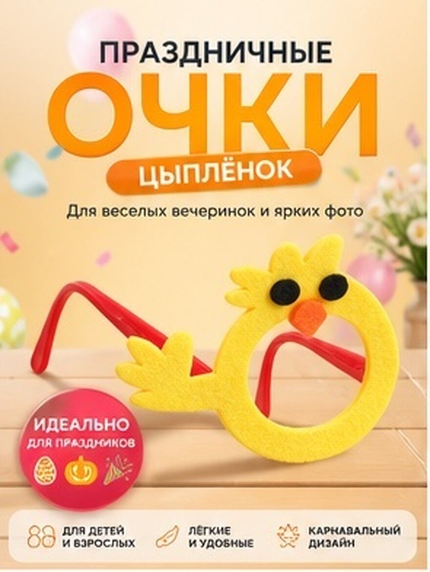 Очки В Forme Курицы 1 Штук Для Праздничной Фотосессии И Вечеринок Размер 16.20X14.00X8.80Cm Желтый Цвет