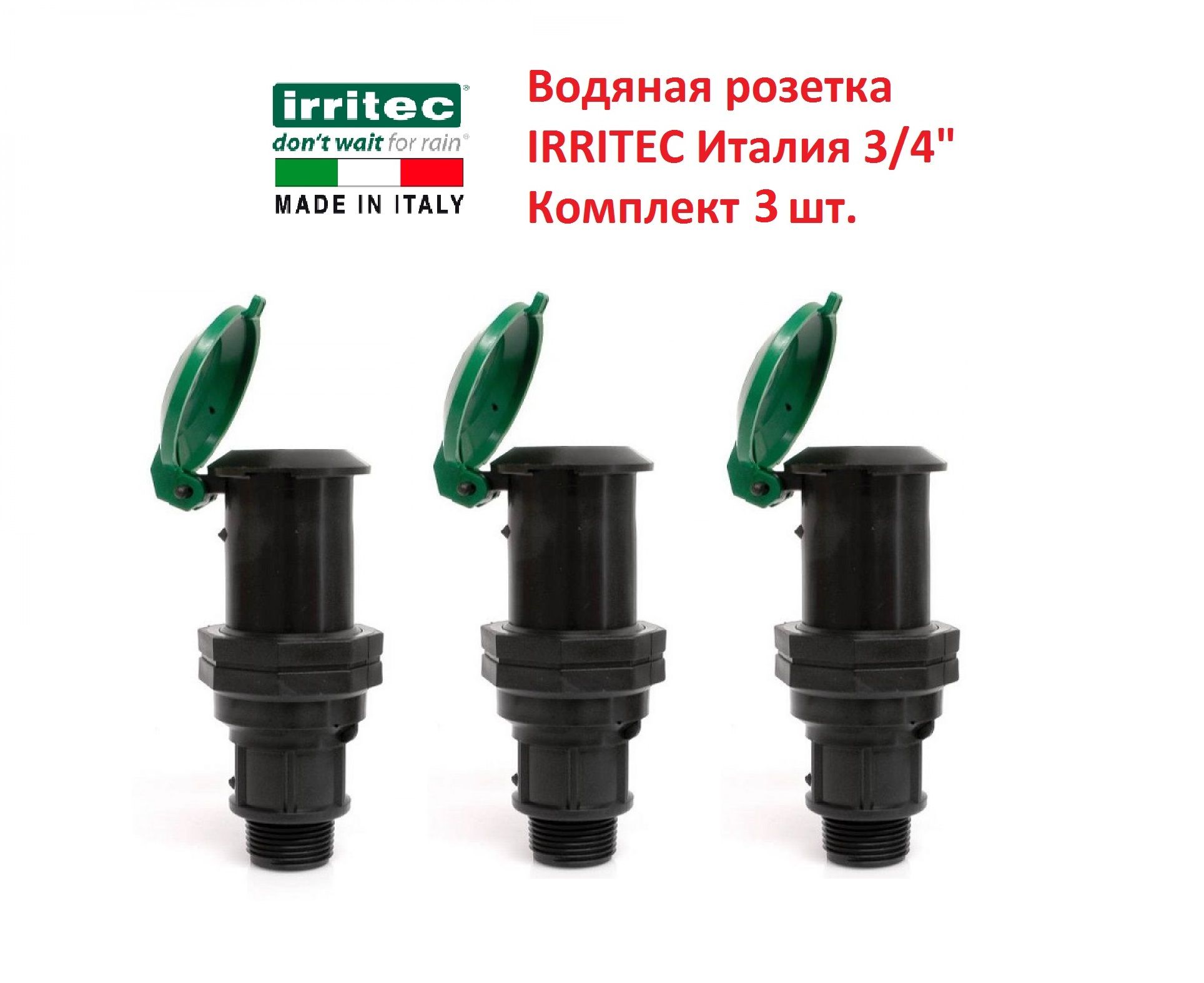 Водозаборная колонка гидрант Irritec (без ключа) комплект 3 шт.