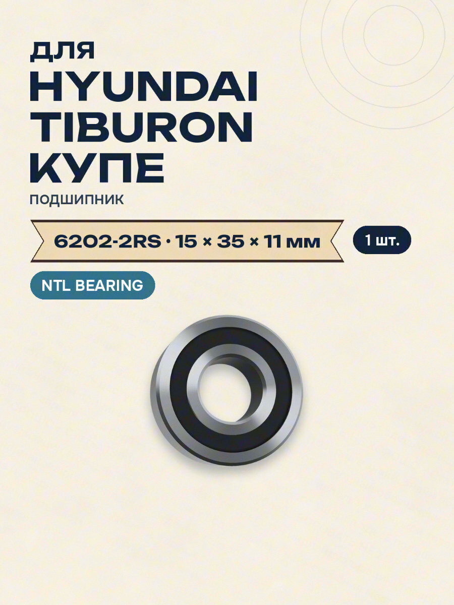 Подшипник 6202-2RS 15x35x11 для HYUNDAI TIBURON купе NTL BEARING 1 шт.