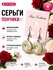 Серьги