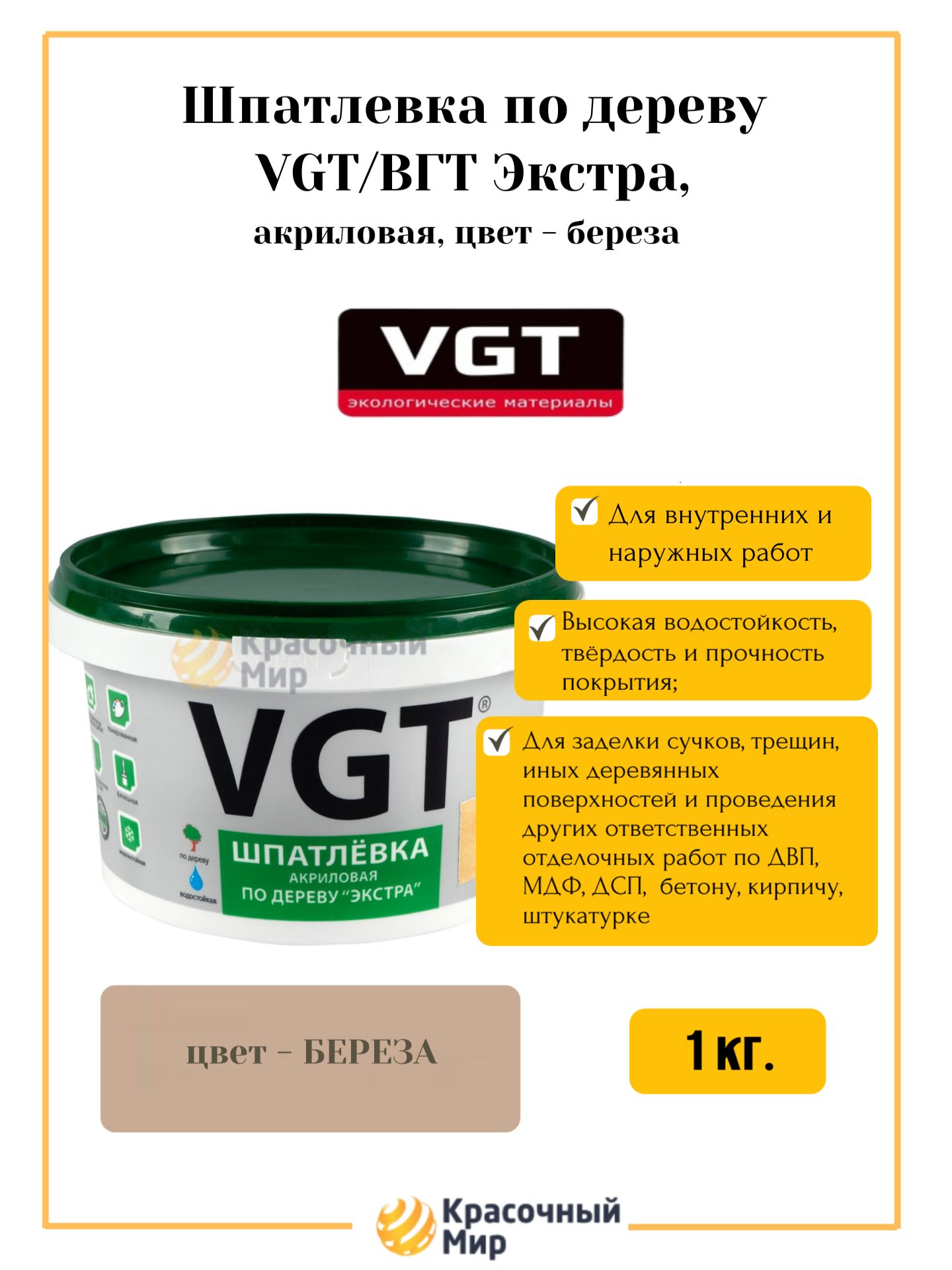 VGT/ВГТ Шпатлевка экстра по дереву, акриловая, береза 1кг