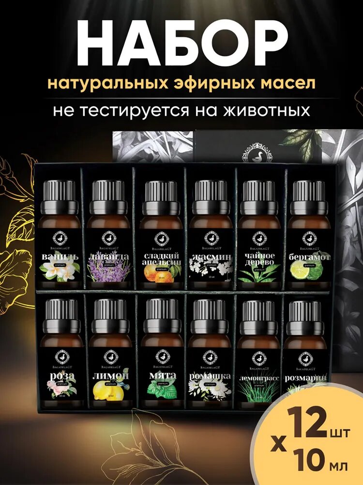 Набор эфирных масел, 12 штук по 10 мл BagatelaGT / 100% натуральные масла / Масла ароматические для дома, бани и сауны, ванны, увлажнителя воздуха, аром