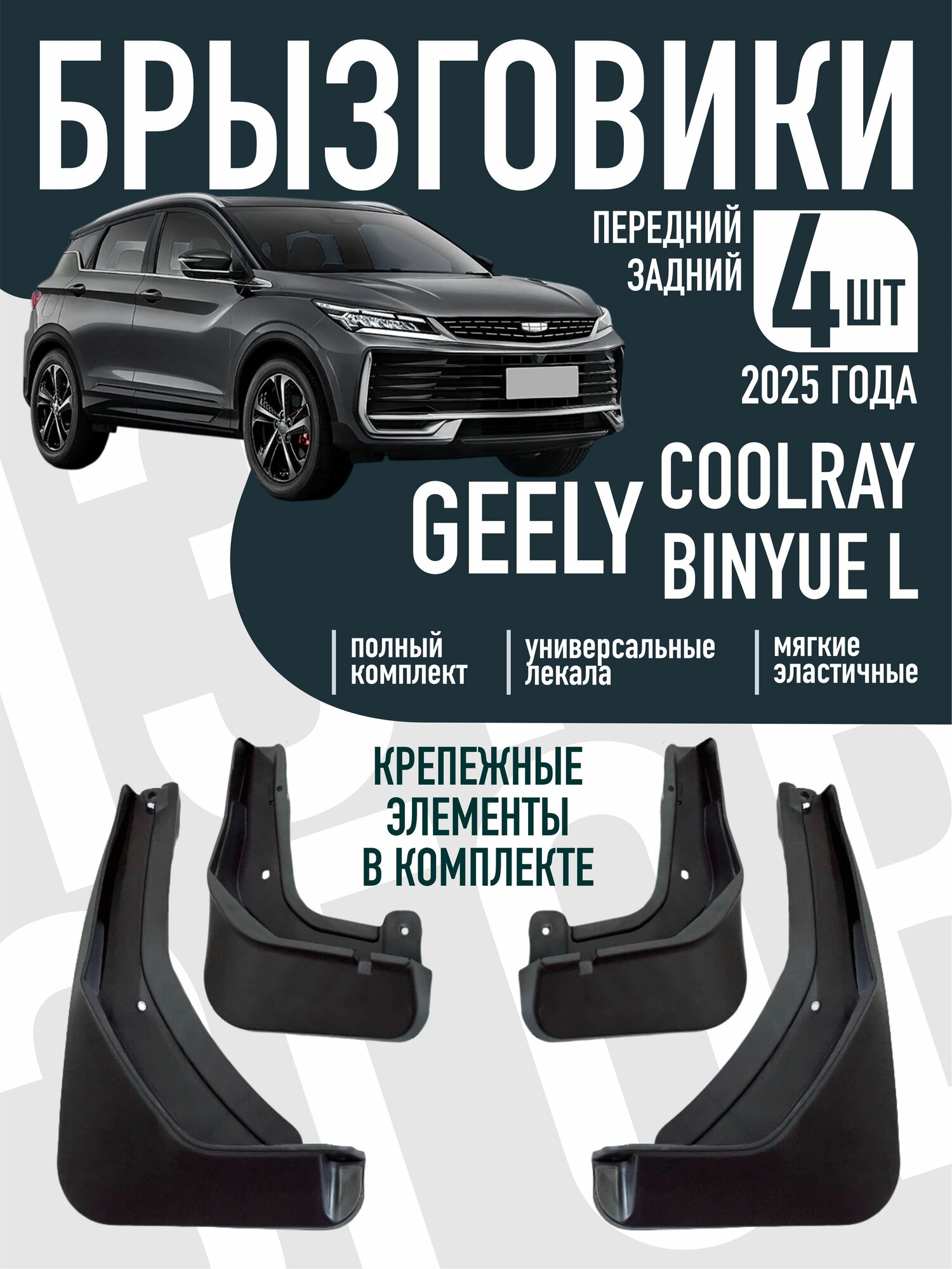 Брызговики, арт. Брызговики для Geely Coolray (Джили Кулрей) Belgee X50 2025-2026 аксессуары и тюнинг, 4 шт.