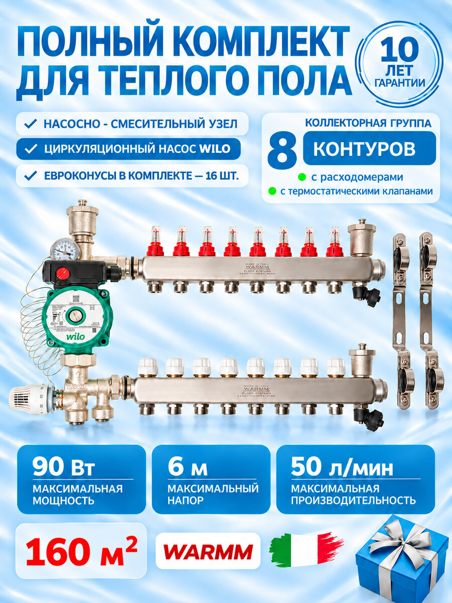 Коллектор для теплого пола в сборе на 160 квадратов, 8 контуров с расходомерами Warmm Pipe System, с насосом WILO