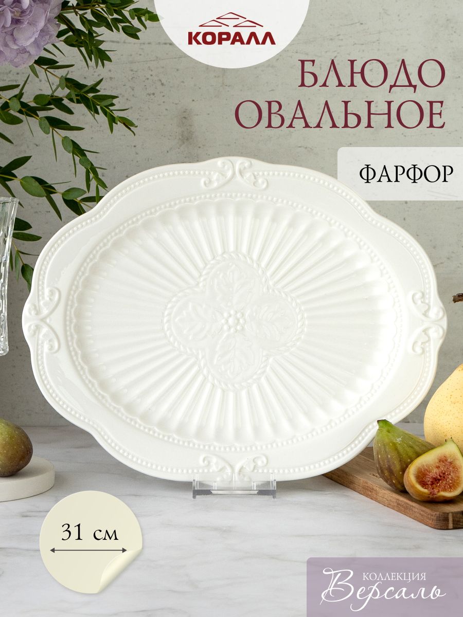 Блюдо фарфор сервировочное овал 31*24 см. "Версаль" тарелка для подачи. Коралл