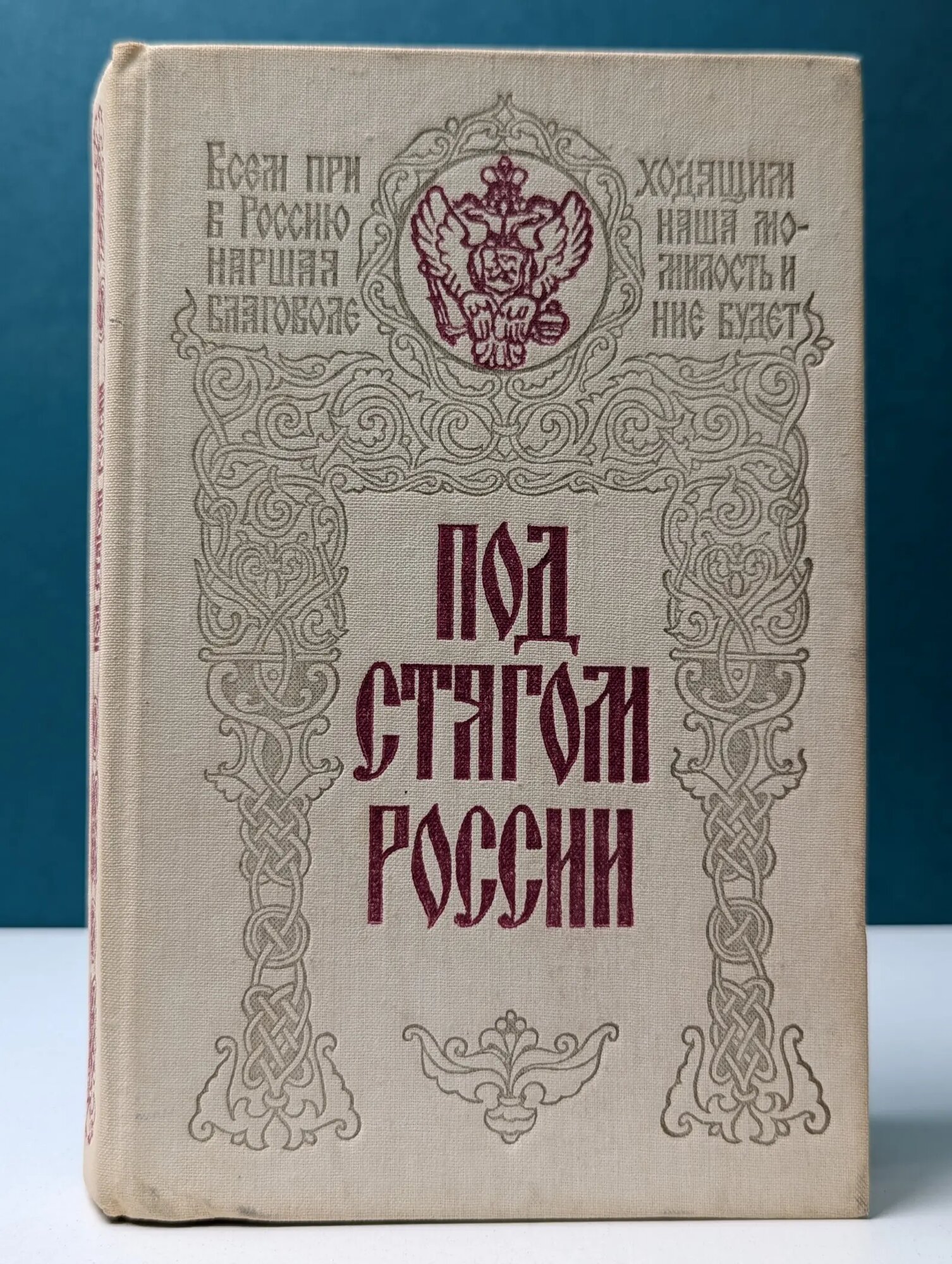 Под стягом России. Сборник архивных документов Сборник 1992