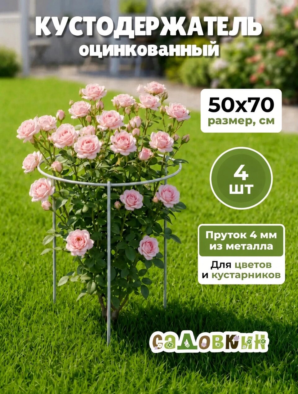 Кустодержатель круглый ОЦ 50 см, высота 70 см, 4 шт