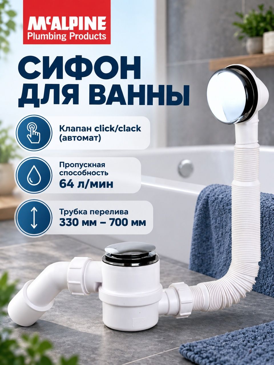 Сифон для ванны McAlpine MRB11, click-clack, хром