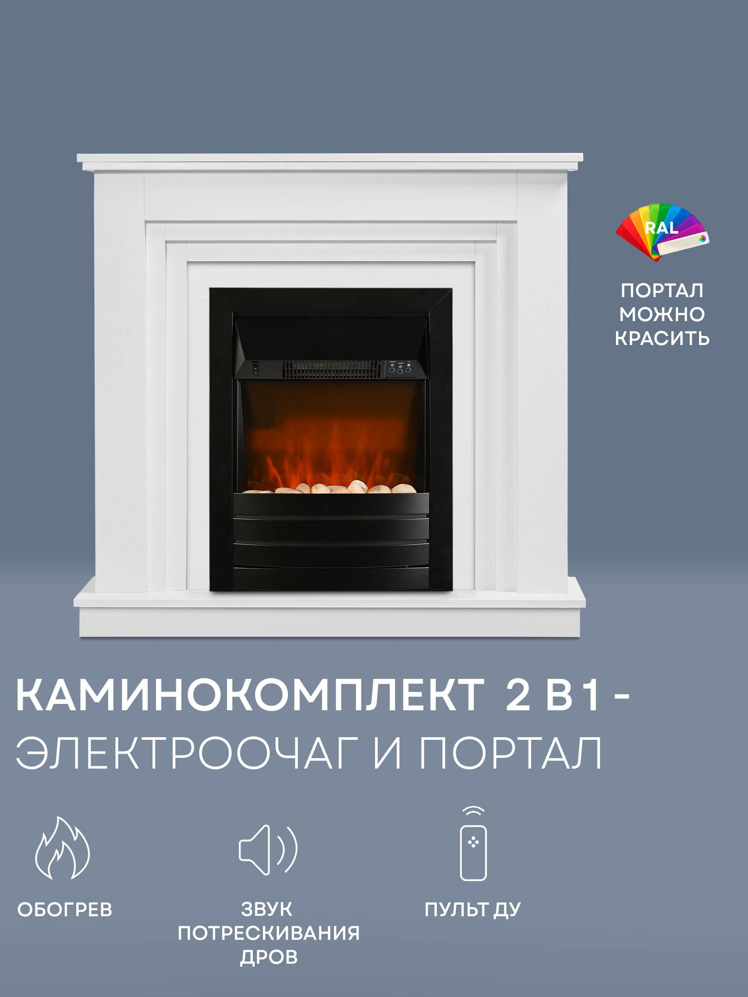Электрический камин с порталом, каминокомплект