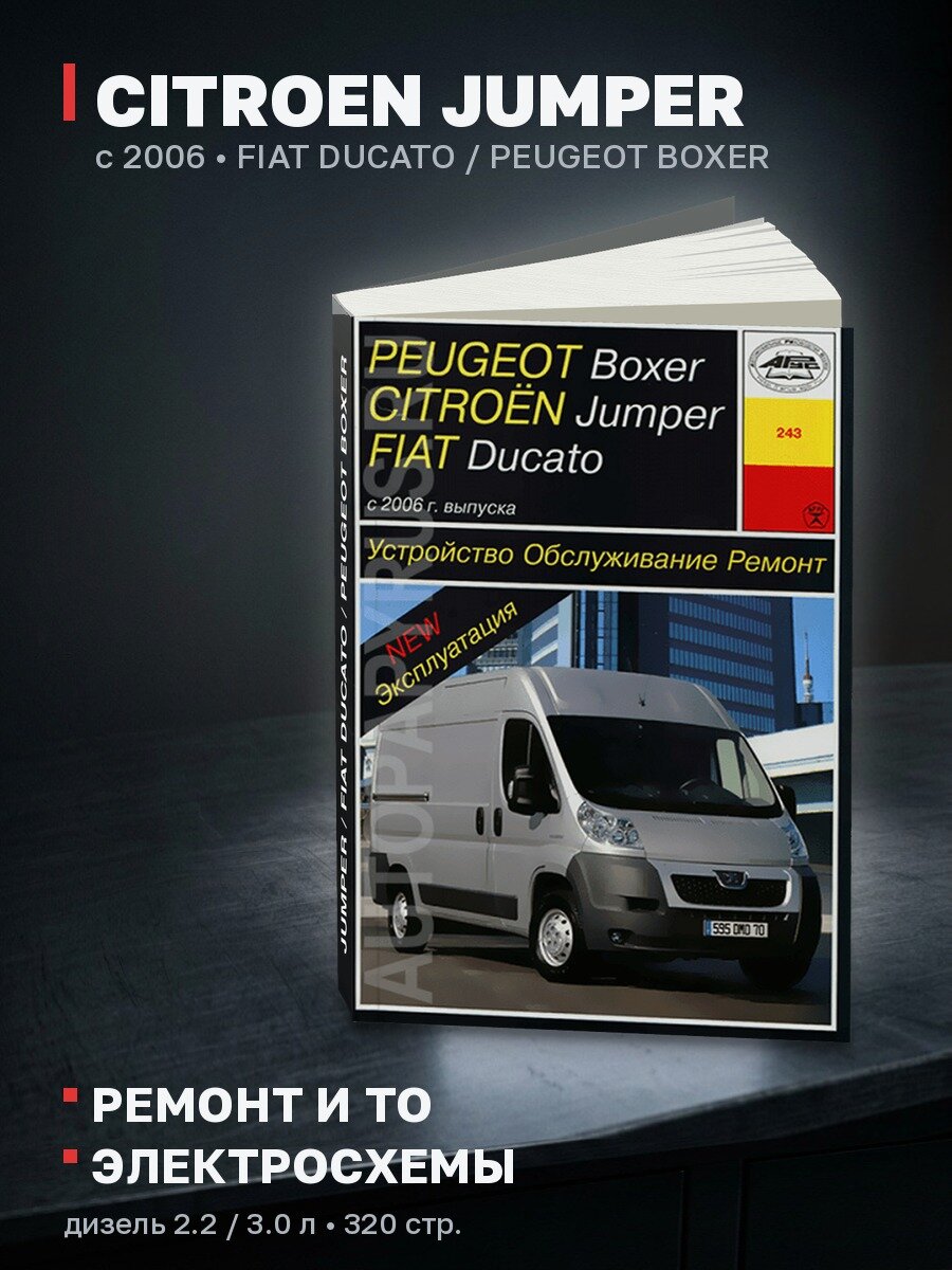 Книга: CITROEN JUMPER / FIAT DUCATO / PEUGEOT BOXER (д) с 2006 г. в, рем, экспл, то | Арус