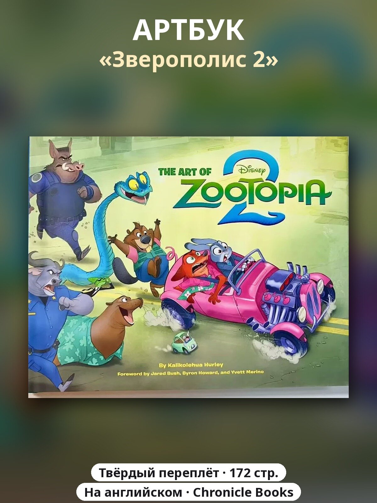 Артбук «Зверополис 2». The Art of Zootopia 2 на англ.