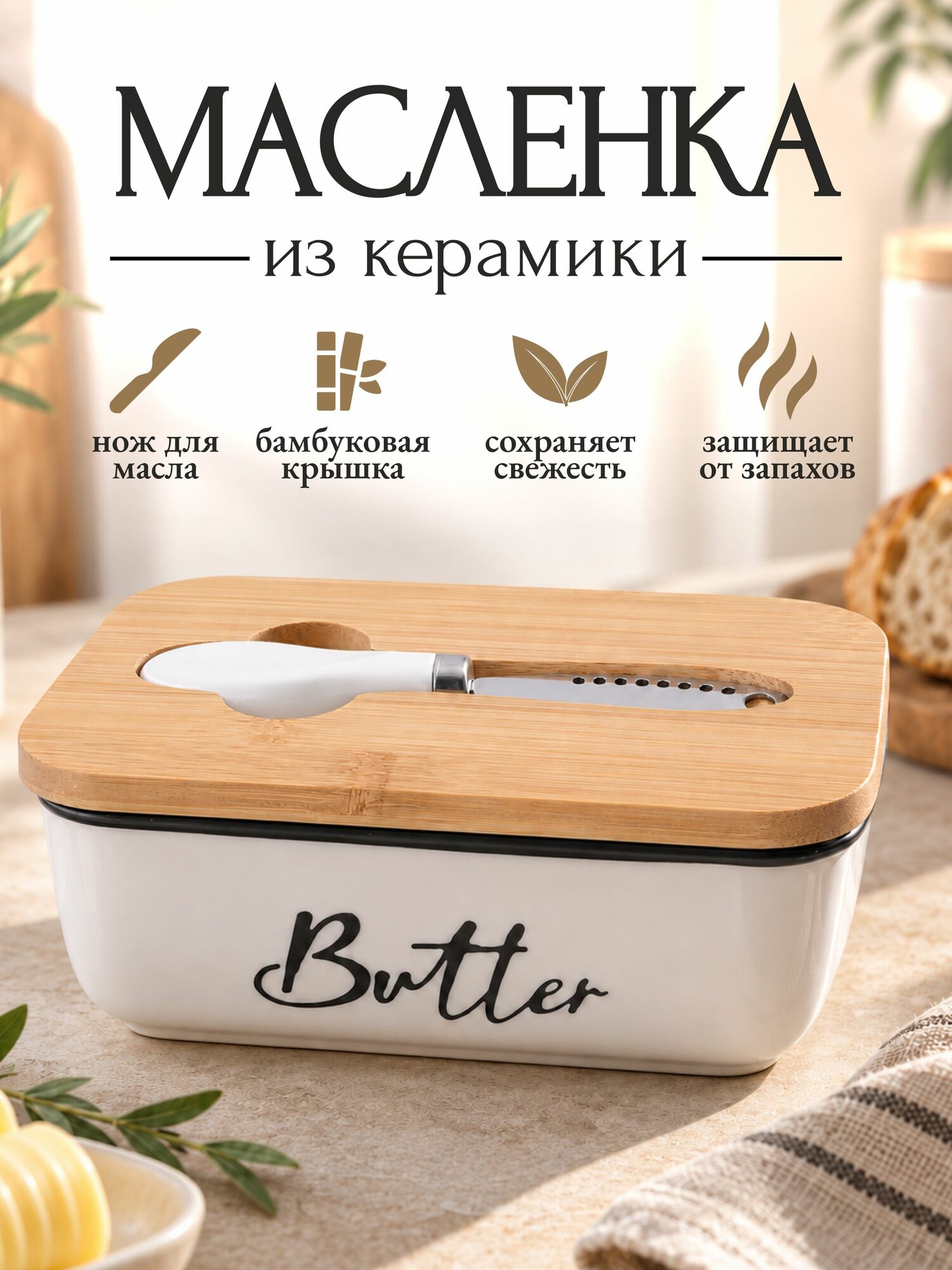 Масленка для сливочного масла керамическая с бамбуковой крышкой и ножом, 500 мл