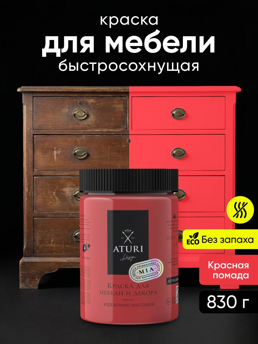 Краска для мебели 830 гр меловая Aturi Design Mia Красная помада Без запаха быстросохнущая