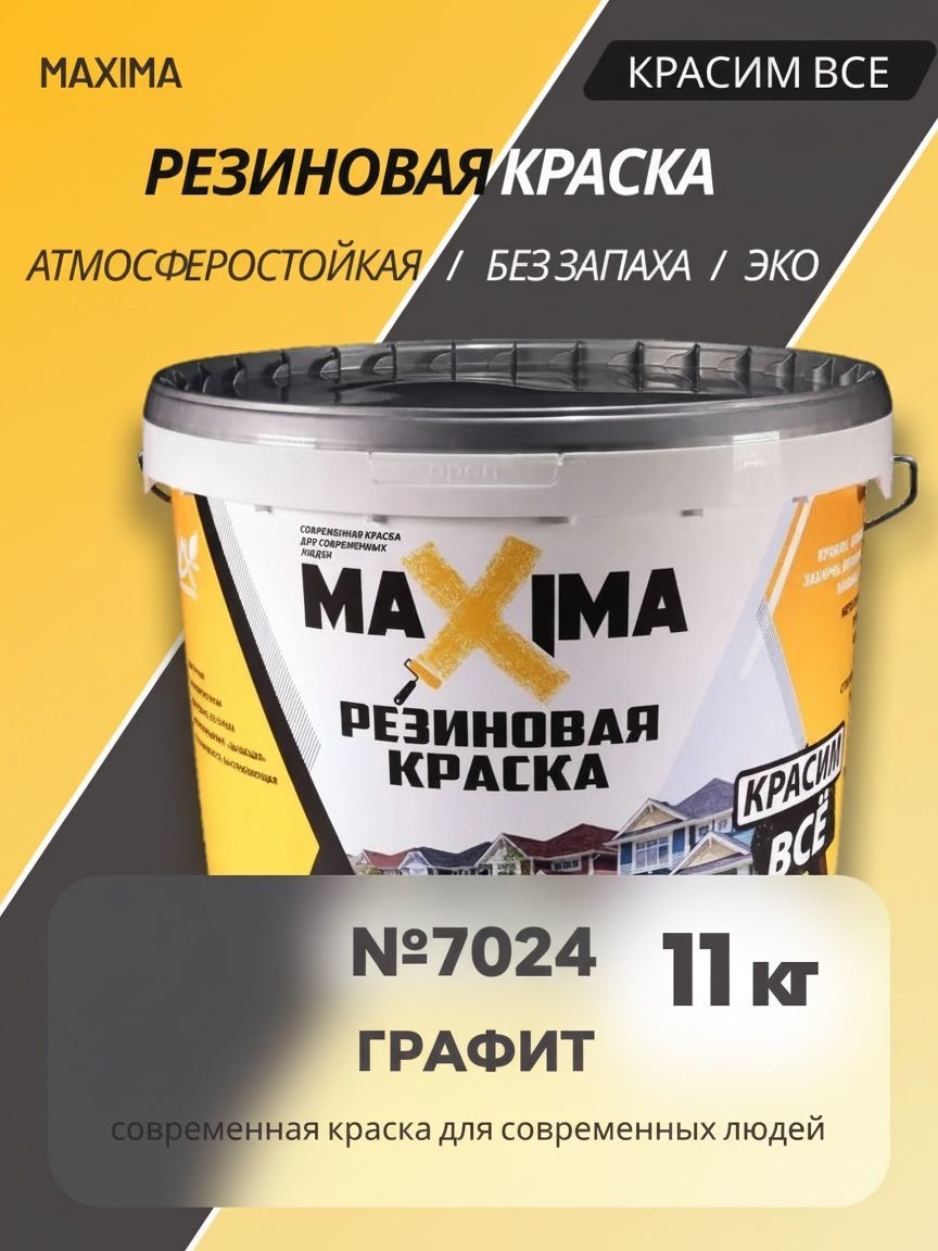 Резиновая краска MAXIMA №7024 Графит 11 кг