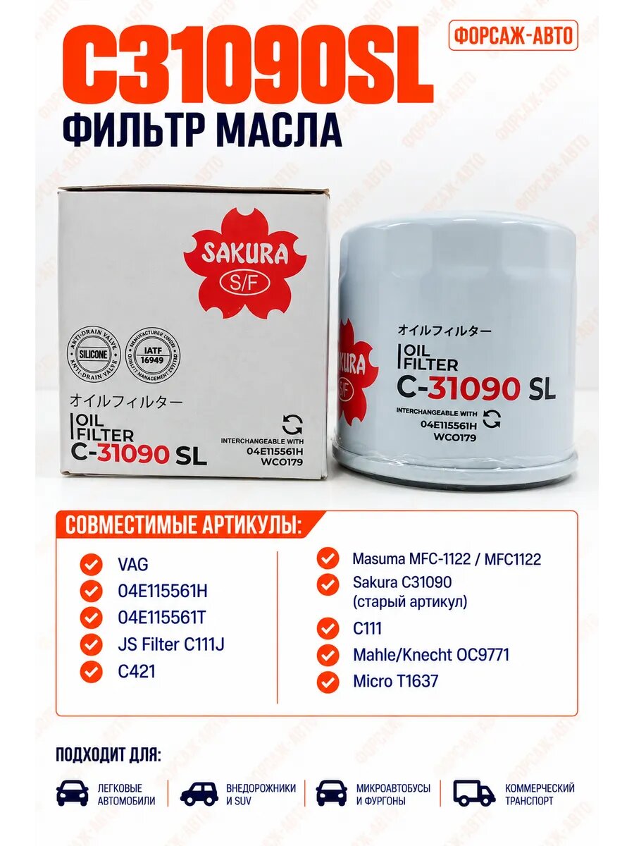 Фильтр масла C-31090SL (C31090)