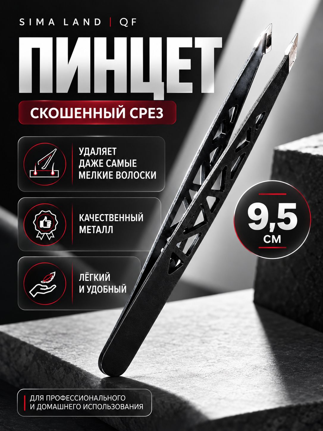 Щипчики для выщипывания бровей, пинцет со скошенными кончиками Геометрия, 95 мм
