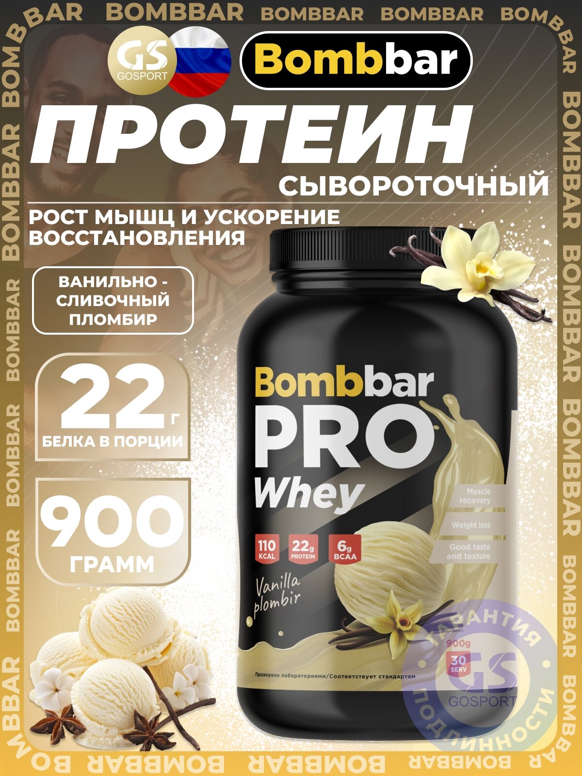 Сывороточный протеин BombBar Whey Protein Pro 900 г, Ванильно-сливочный пломбир