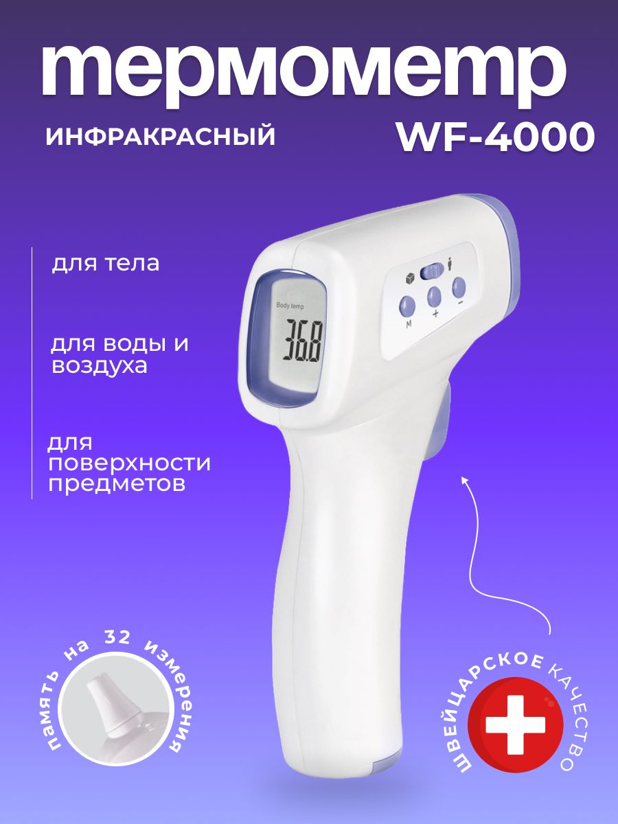 Термометр медицинский электрический инфракрасный WF-4000