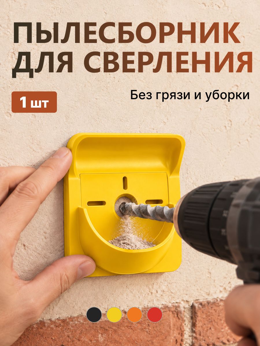 Пылесборник для сверления / Пылеотвод для дрели, перфоратора, шуруповерта, желтый