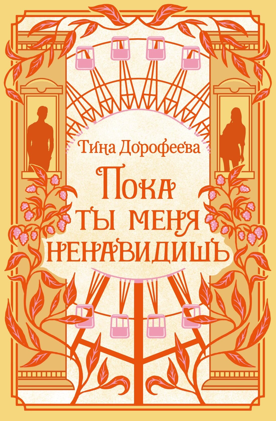 Хиты самиздата. Романтика Тины Дорофеевой. Пока ты меня ненавидишь. Дорофеева Тина
