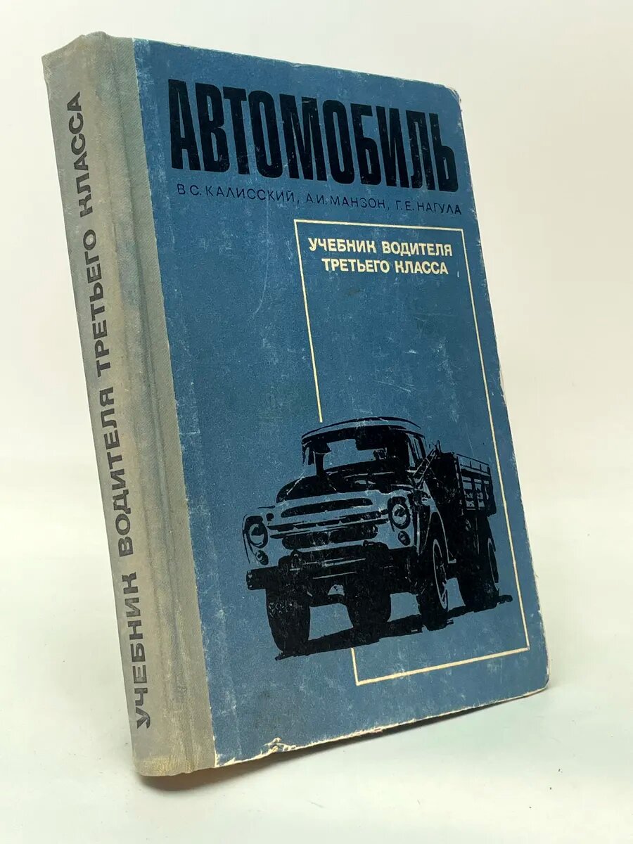 Автомобиль. Учебник водителя третьего класса