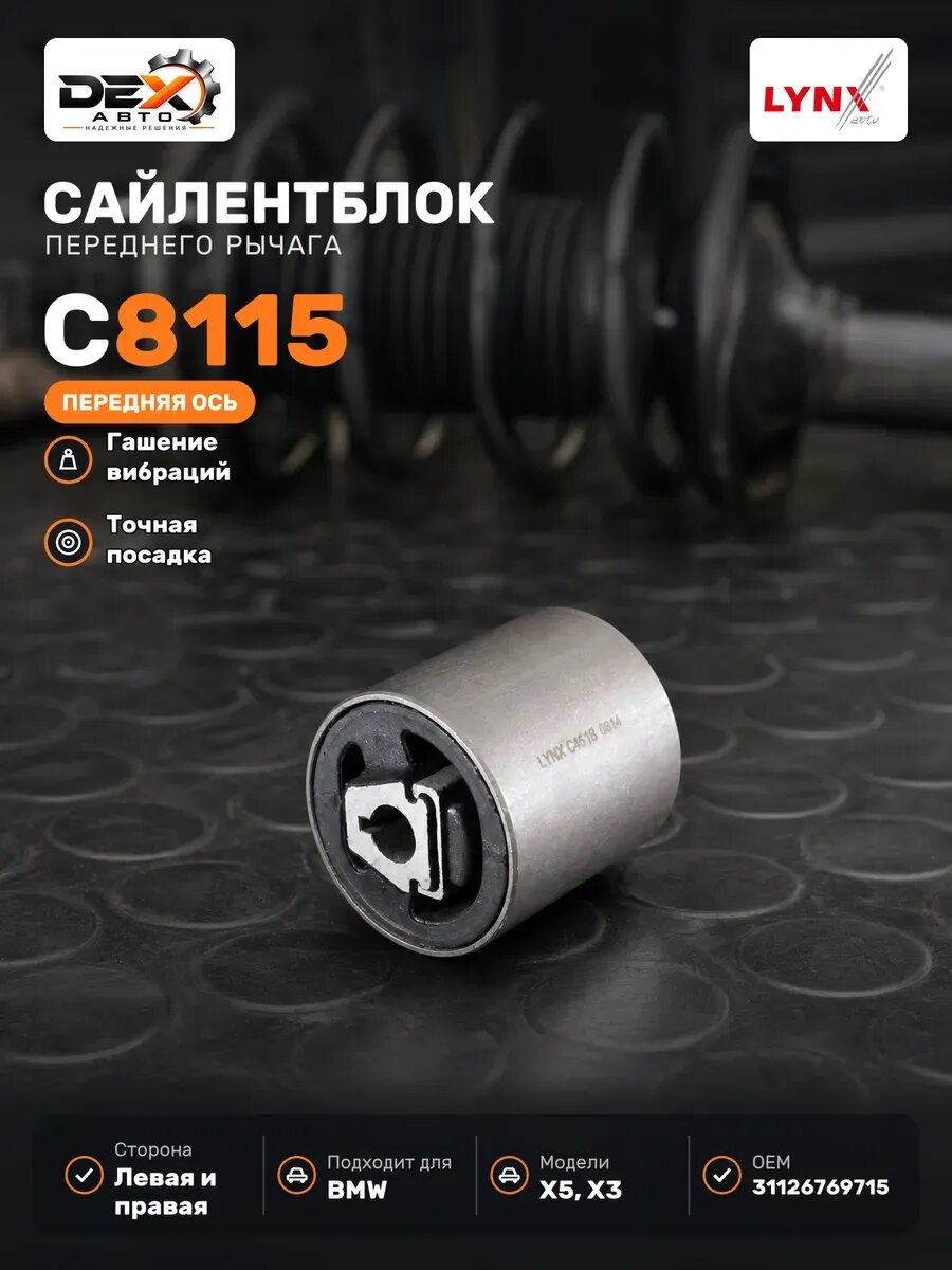 Сайлентблок переднего рычага подвески передн. C8115