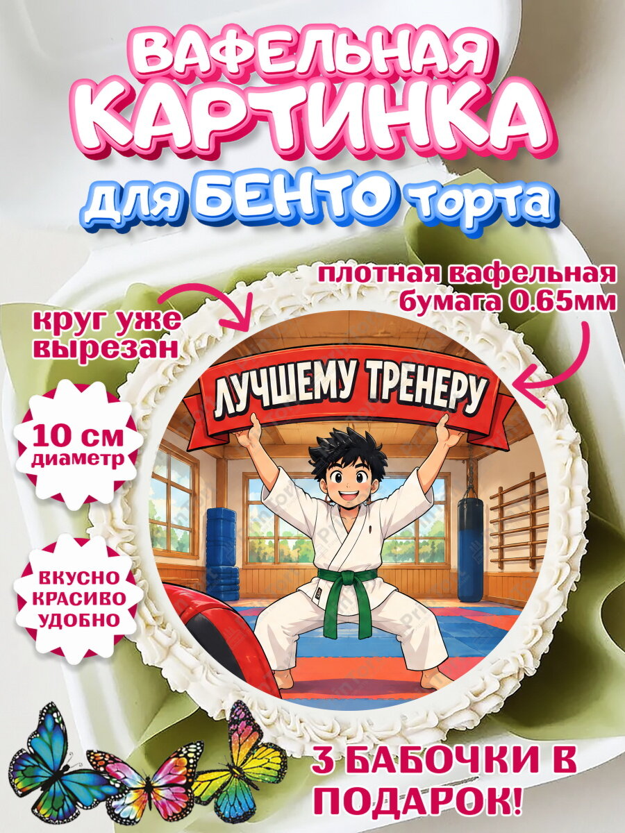 Вафельная картинка для бенто на торт День Тренера мальчику без конкретного повода