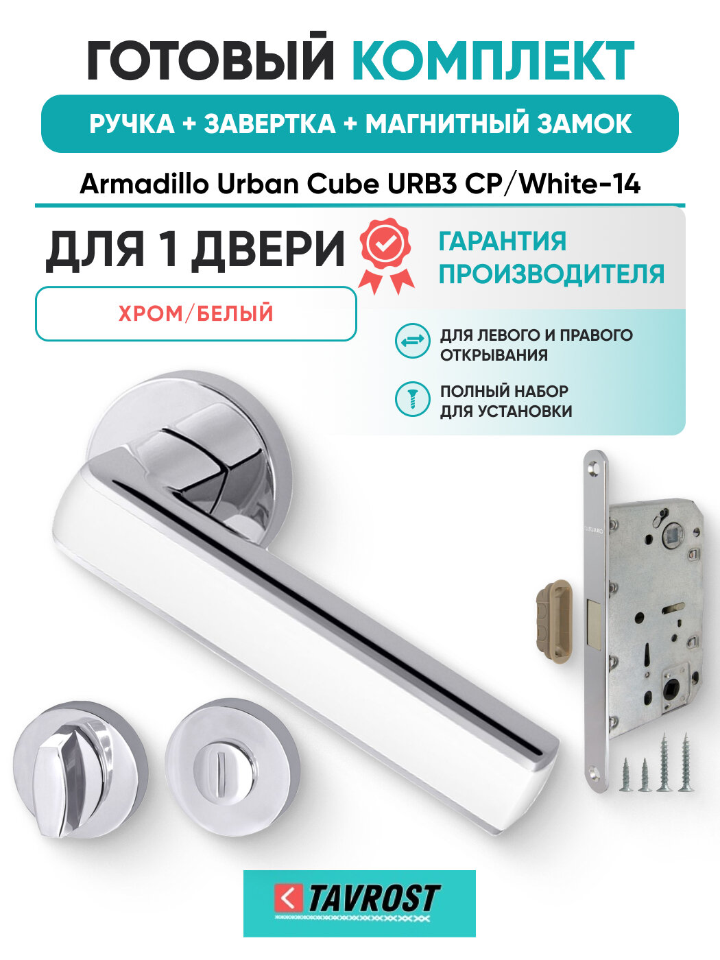 Ручки Urban Cube URB3 CP/White-14+Завертка+Магнитный замок
