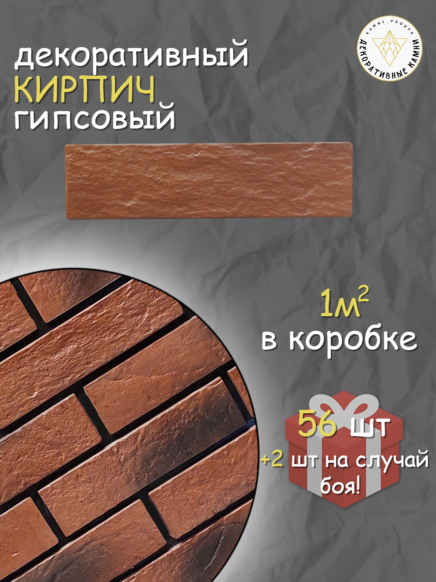 Облицовочные кирпичи красные КамниПроУфа, для внутренней отделки, рельефные, набор 58 штук