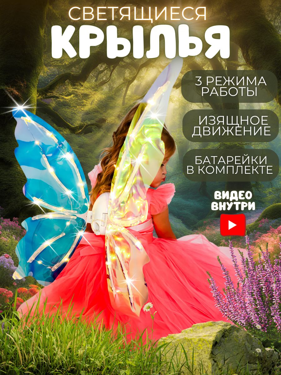 Крылья бабочки феи электрические светящиеся музыкальные