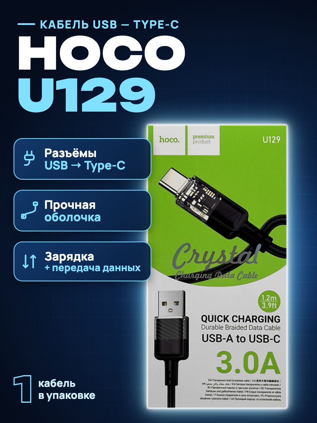 Кабель USB Type-C Hoco U129, черный
