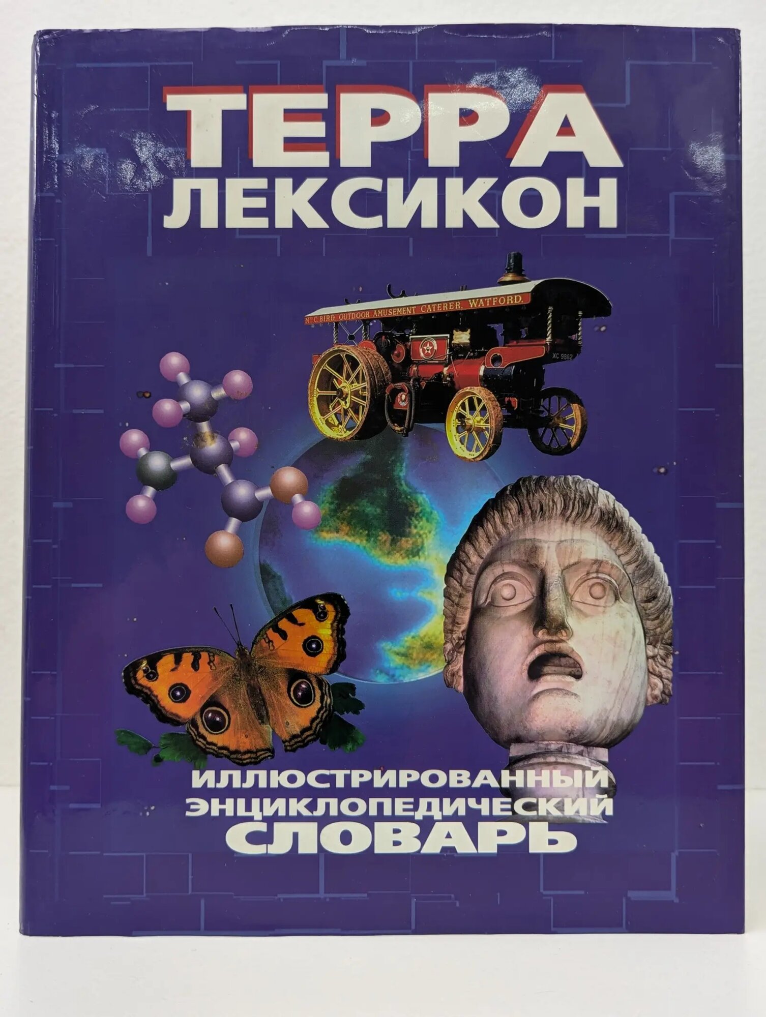 Терра-Лексикон. Иллюстрированный энциклопедический словарь Сборник 1998