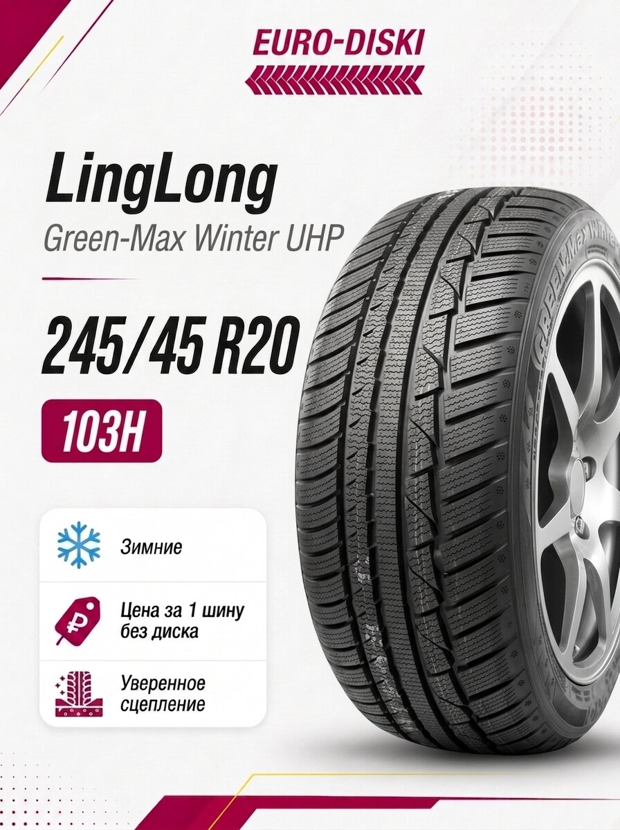 Зимние шины 20/245/45 LingLong Green-Max Winter UHP 103H XL
