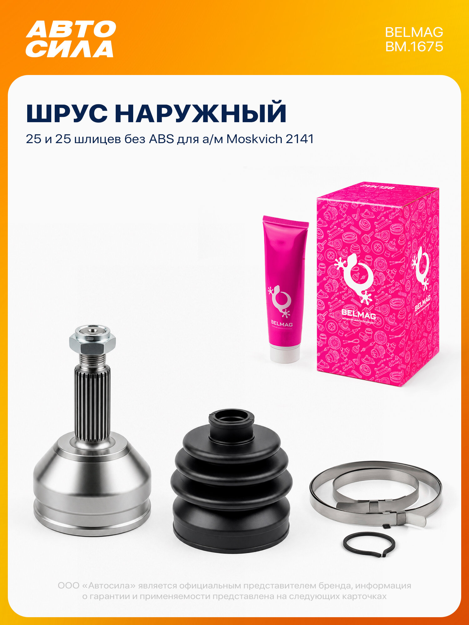 ШРУС наружный для Москвич 2141, без АБС, БелМаг