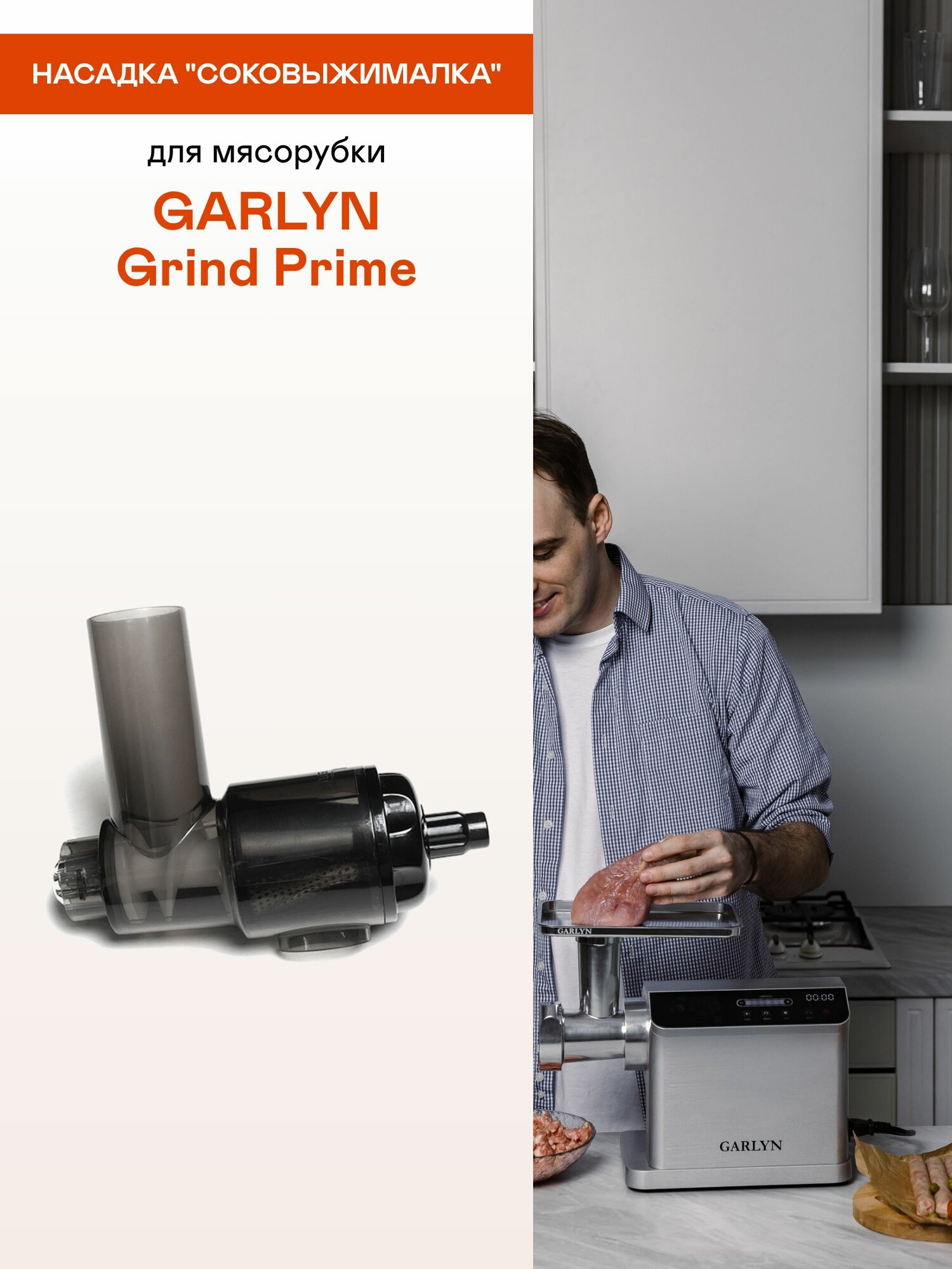 Насадка "Соковыжималка" для мясорубки GARLYN Grind Prime