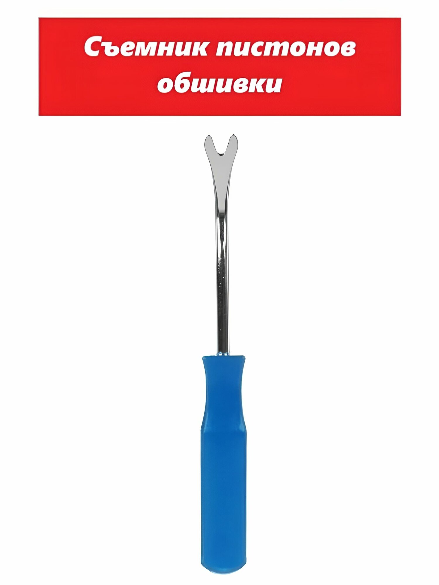 Съемник клипс обшивки салона + Съемник пистонов обшивки.