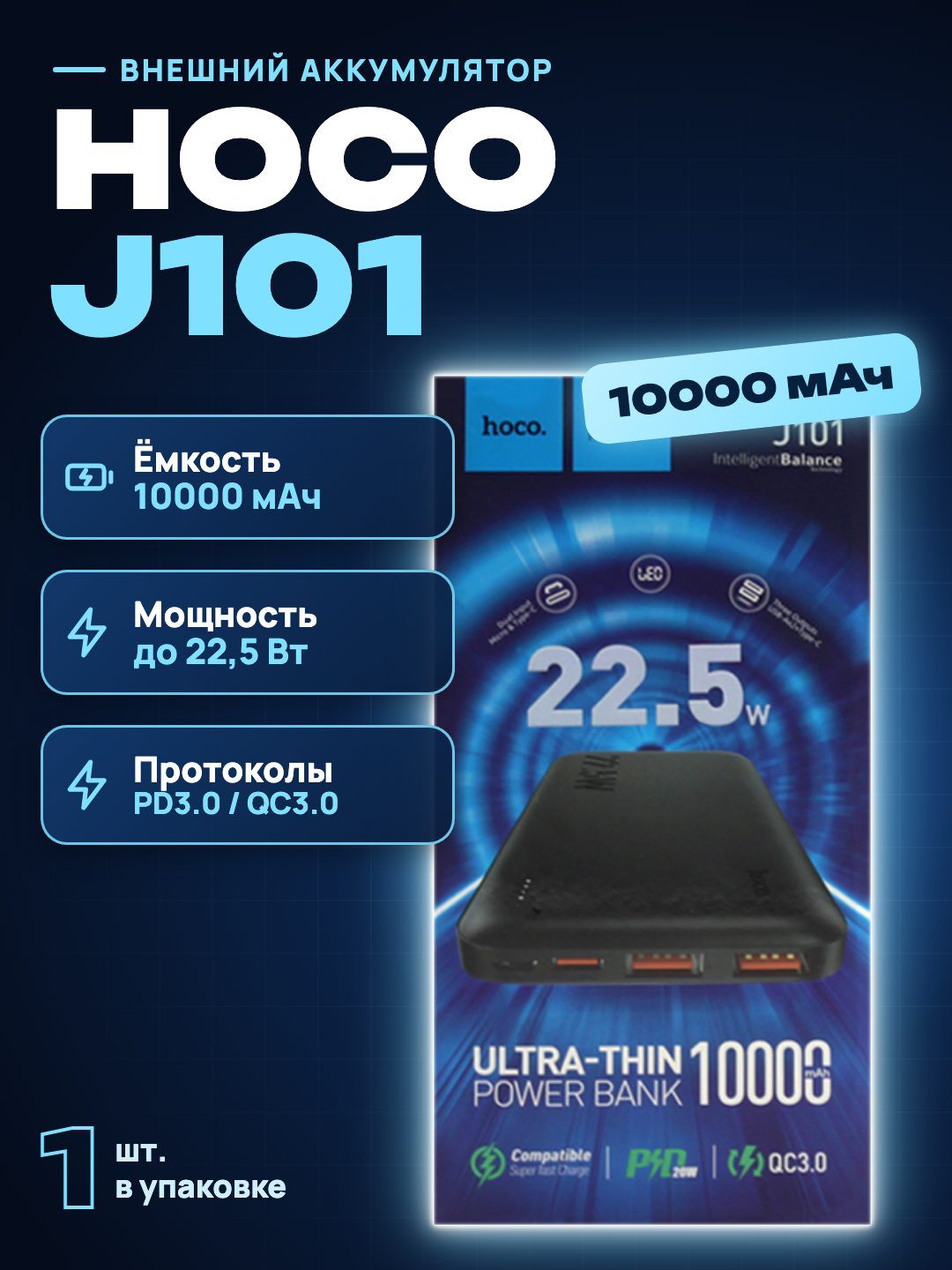 Внешний аккумулятор Hoco J101 10000 мАч, 22,5 Вт, черный
