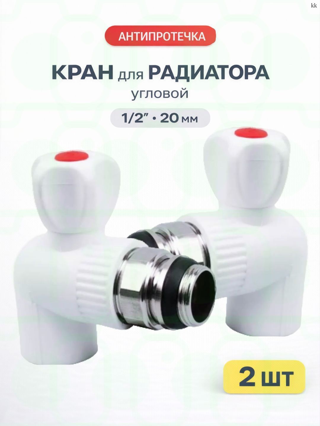 Кран радиаторный шаровой с американкой 20х1/2" угловой 2 шт