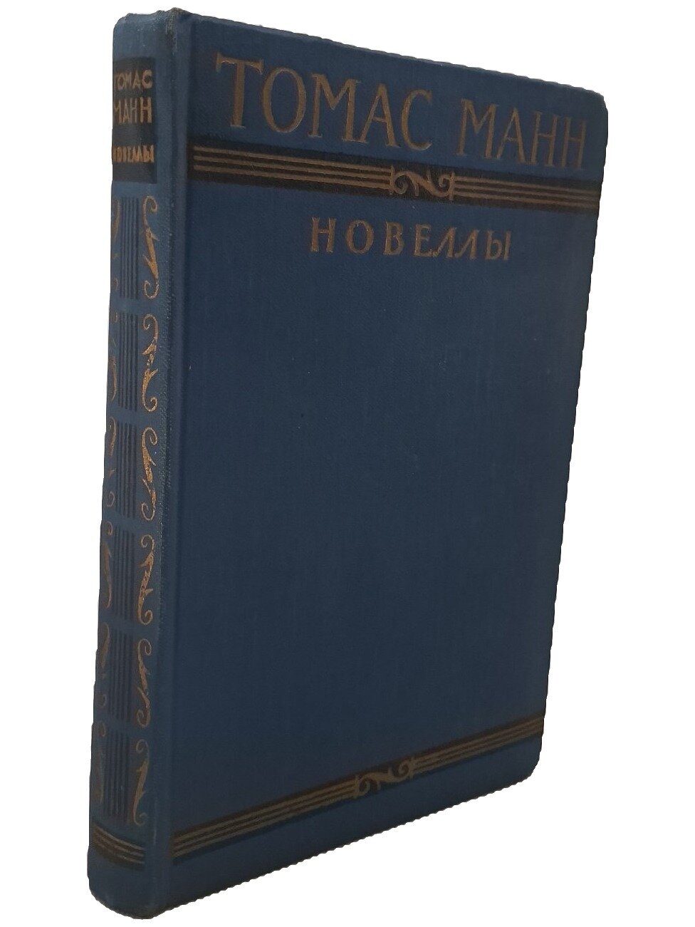Манн Томас. Новеллы. Манн Томас. Гослитиздат. 1956. Твердый переплет. 336 стр