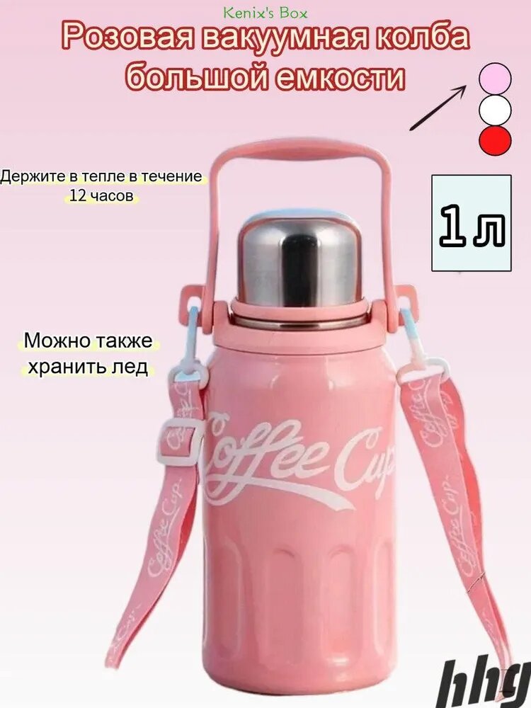 Термос 1 л, холод 30 ч, тепло 24 ч, с блокировкой крышки в виде замочка, с ситечком, светло-розовый