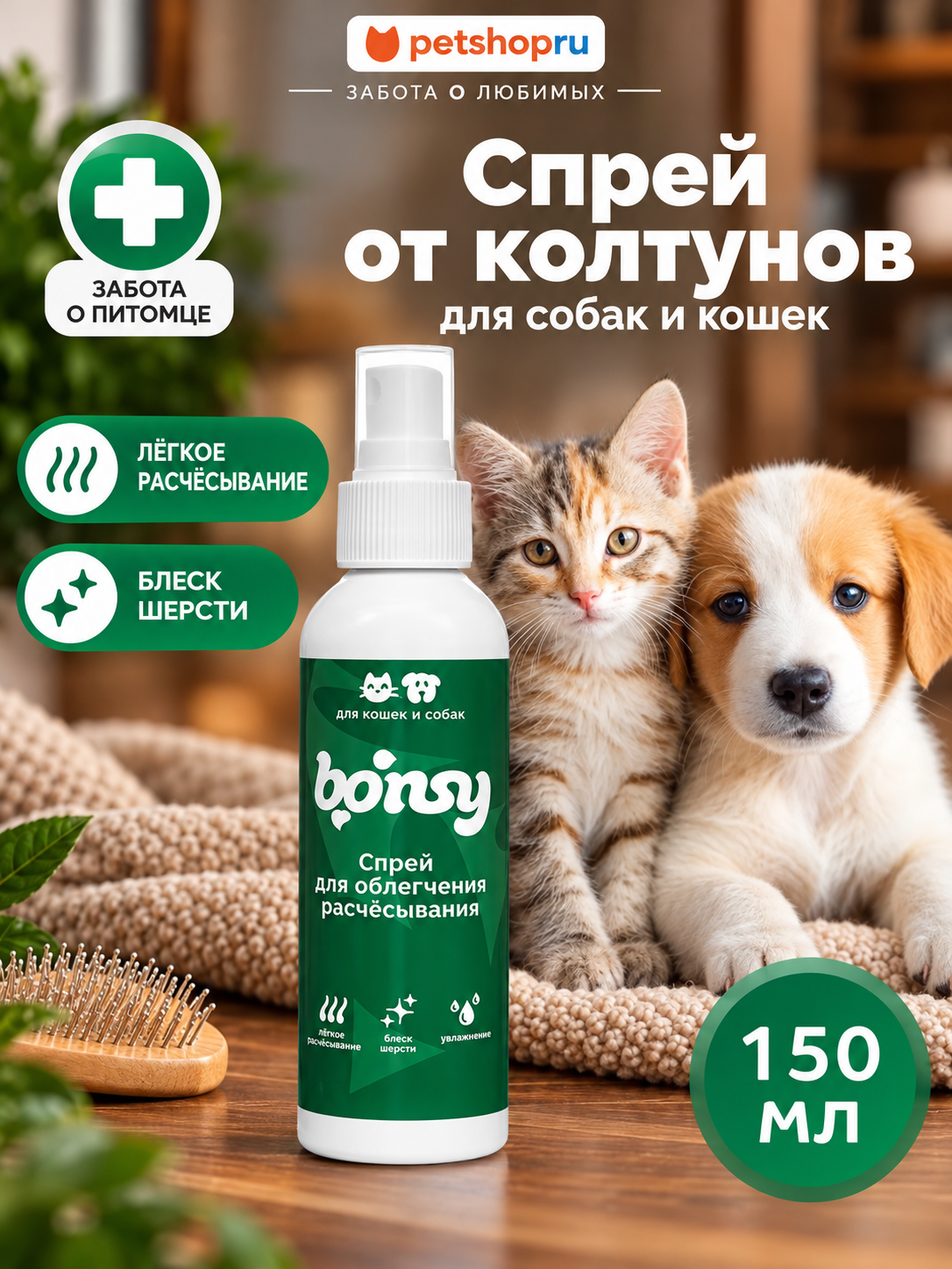 Bonsy Спрей от колтунов для собак и кошек легкое расчесывание шерсти 150 мл